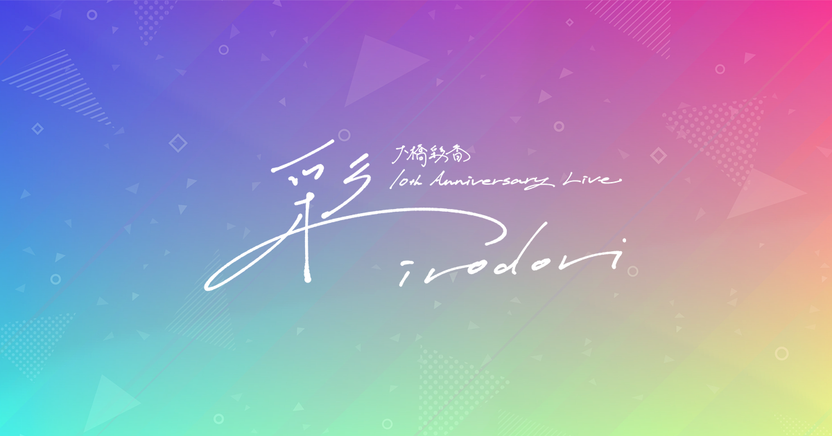 大橋彩香10th Anniversary LIVE「彩-irodori-」 | 大橋彩香公式サイト | 大橋彩香公式サイト